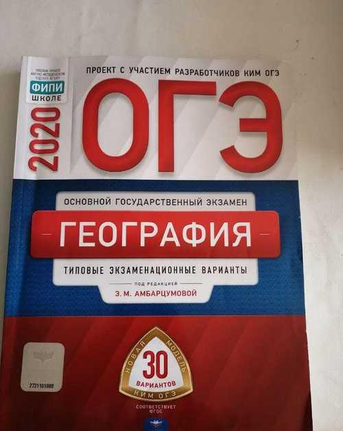 Книжка по подготовке к огэ по географии. 2020г