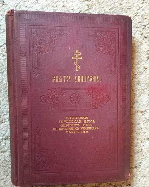 Святое Евангелие 1915 г. Царская Россия