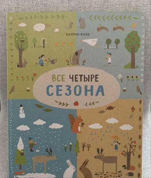 Книга. Самокат. Все четыре сезона Катрин Виле
