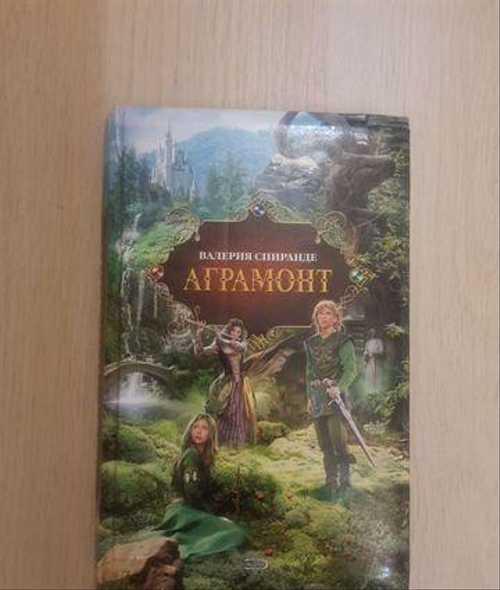 Валерия Спиранде. Аграмонт
