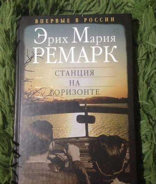 Книга Эрих Мария Ремарк Станция на горизонте | Festima.Ru - Мониторинг ...