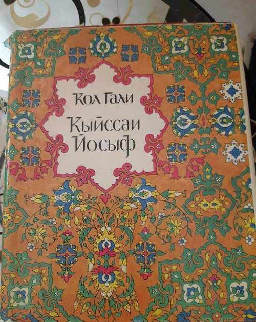 Кул Гали Сказание о Йусуфе. Поэма кул Гали «Сказание о Йусуфе». Книгакул Гали Сказание о йузуфе. Татарские издания.