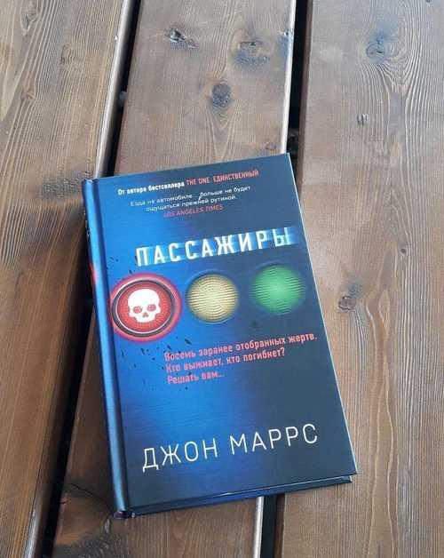 Книга. Джон Маррс. Пассажиры