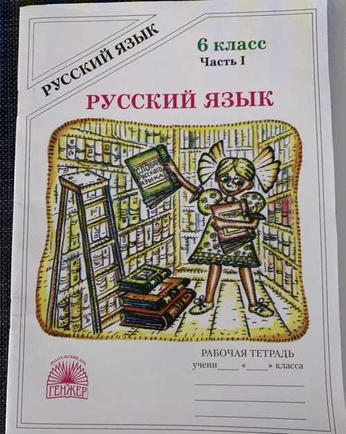 Рабочая тетрадь по русскому языку богдановой. Богданова рабочая тетрадь. Рабочая тетрадь по русскому языку 6 класс Богданова. Богданова 6 класс рабочая тетрадь. Богданова русский язык 6 класс рабочая тетрадь.