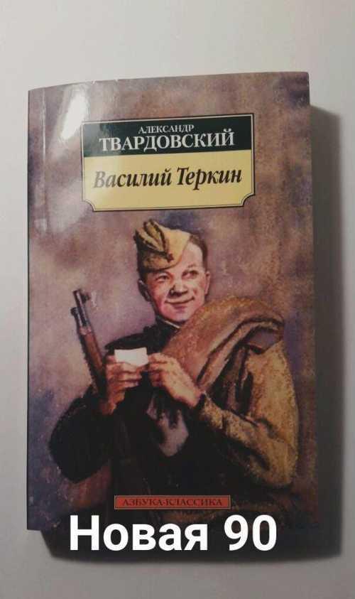 Василий Теркин