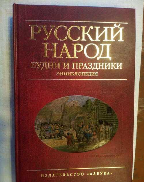 Книга "Русский народ. Будни и праздники"