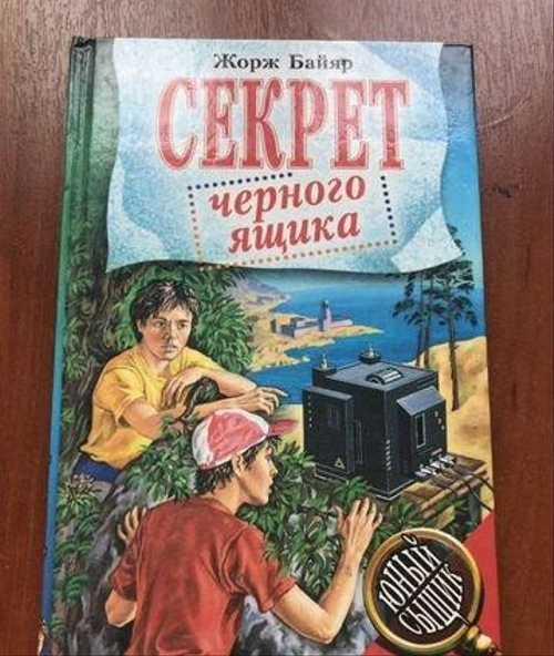 Тайна черного ящика. Книга тайна чёрного ящика.