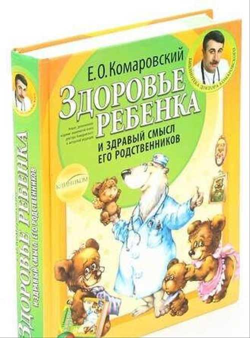 Евгений Комаровский «Здоровье ребёнка и здравый см