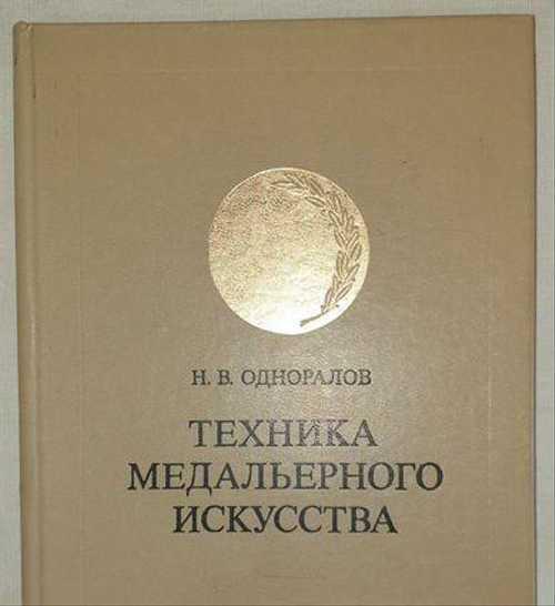 Техника медальерного искусства. Одноралов Н. В