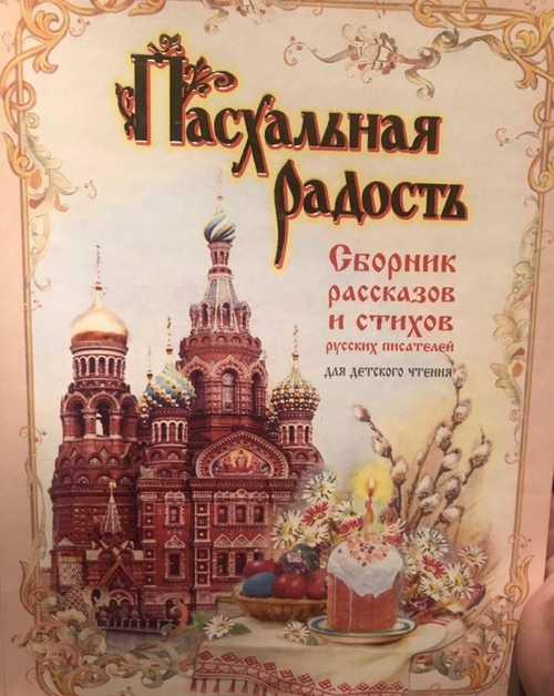 Сборник рассказов и стихов русс. писателей. Пасхал