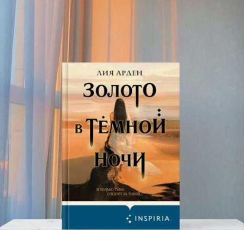 Книга золото в тёмной ночи, Лия Арден