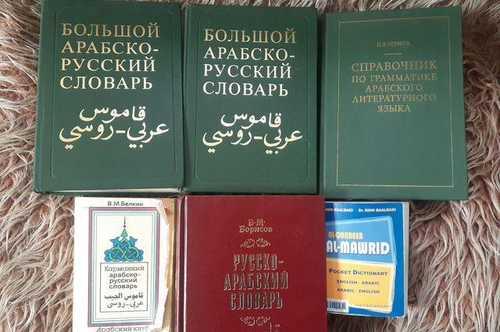 Книги для изучения арабского языка