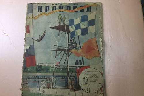 Журнал крокодил за1935 год