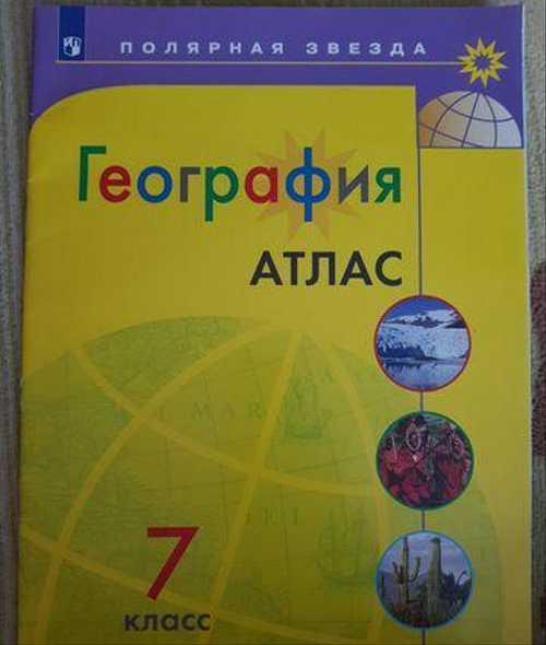 Атлас полярная звезда 9 класс читать. Атлас по географии 5-6кл.Полярная звезда. География атлас Полярная звезда. Атлас Полярная звезда 7 класс. Атлас 7 класс география Полярная звезда.