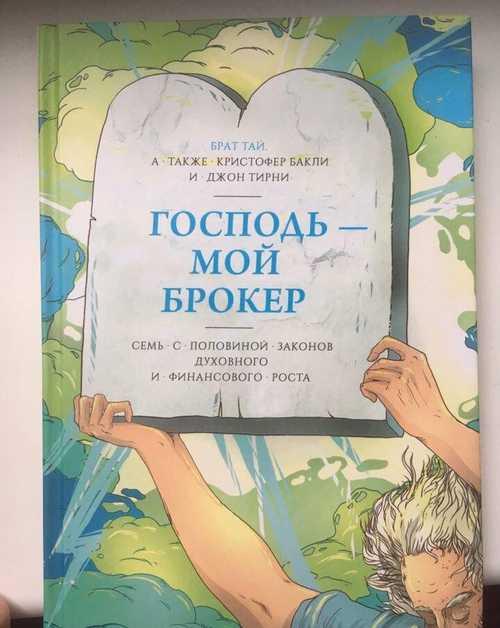 Книга Господь - мой брокер. Семь с половиной закон