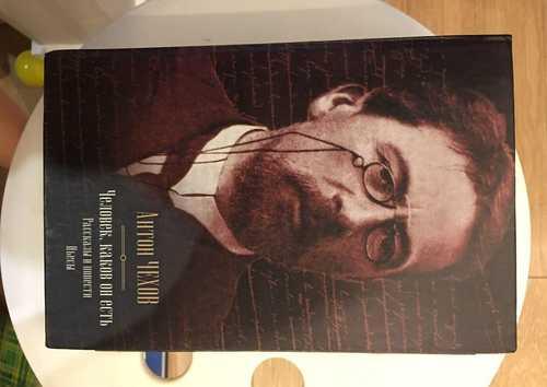 Книга Антон Чехов «человек каков он есть», рассказ