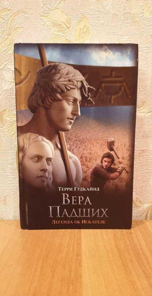 Вера падших. Книга Терри Гудкайнда