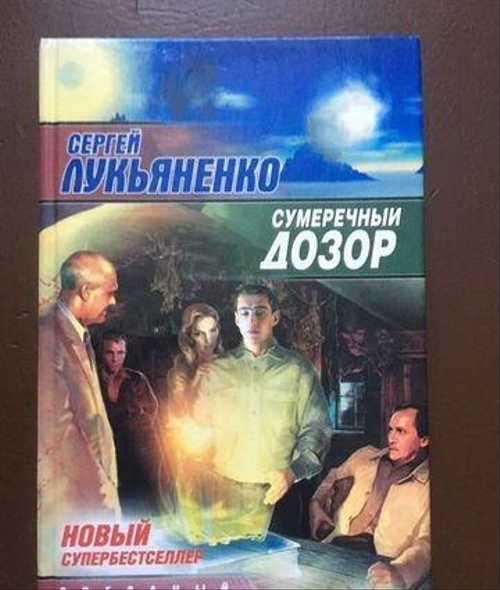 Книга Лукьяненко Сумеречный дозор 2004 год.