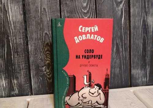 Соло на ундервуде. "Соло на ундервуде: записные книжки" (1980) Довла́тов. Довлатов Соло на ундервуде записные книжки. Соло на ундервуде книга.