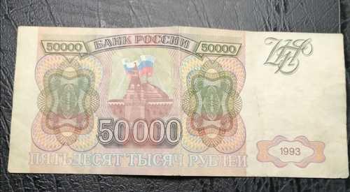 Купюра 50000 1993 год