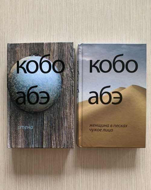 Книги Кобо Абэ Стена Женщина в песках чужое лицо