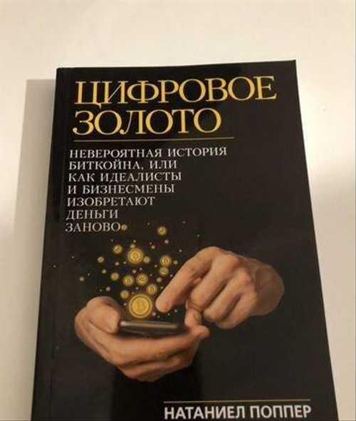 Книга «Цифровое золото»