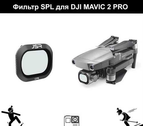 Фильтр SPL, ND4, ND8 для DJI mavic pro 2