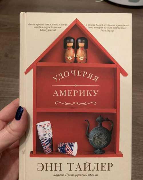 Книга «Удочеряя Америку» Энн Тайлер