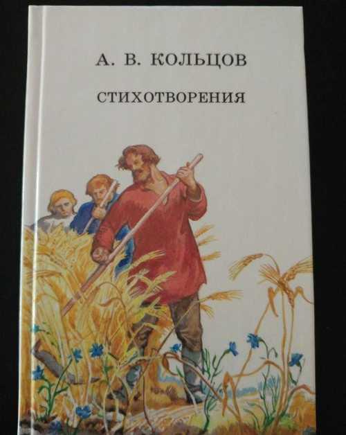 Кольцов, А.В. - Стихотворения