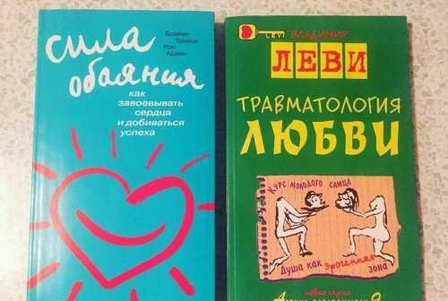 Книги психолог"Сила обаяния", "Травматология любви | Festima.Ru ...