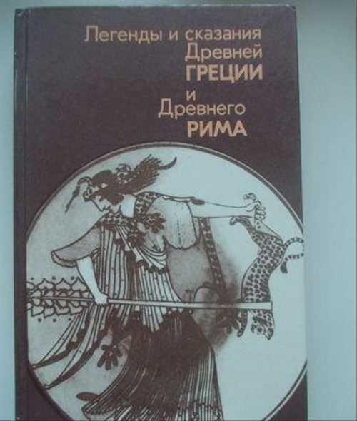 Мифы Греции книга. Легенды греции и рима