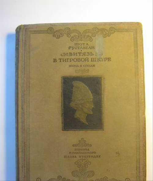 Книга "Витязь в тигровой шкуре"