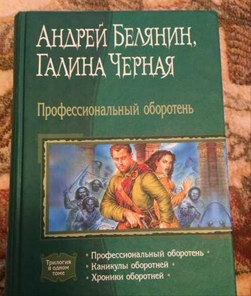 А. Белянин, Г. Черная "Профессиональный оборотень"