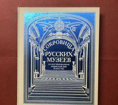 Сокровище русских музеев. Альбом