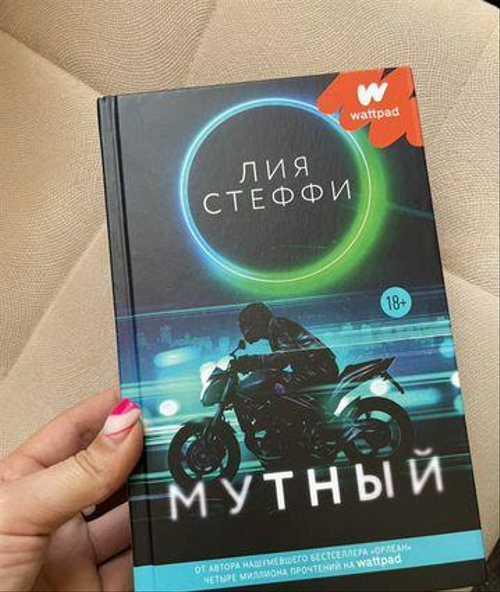 Мутный книга
