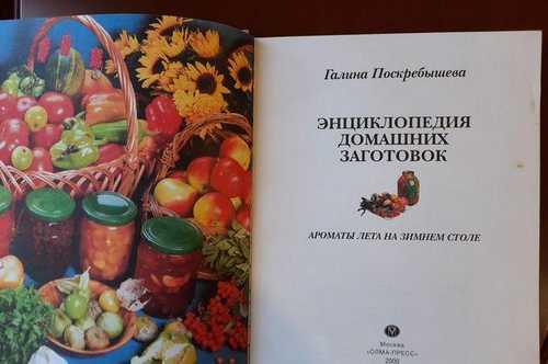 Книга "Энциклопедия домашних заготовок"
