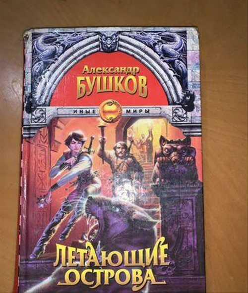 Бушков а.а. "летающие острова". Бушков Сварог летающие острова. Бушков нечаянный Король.