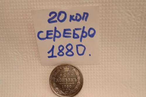 Серебро 20 копеек 1880 год