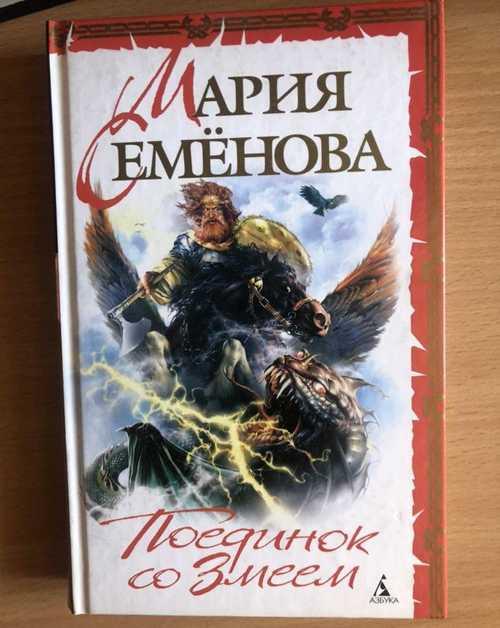 Мария Семёнова «Поединок со Змеем»