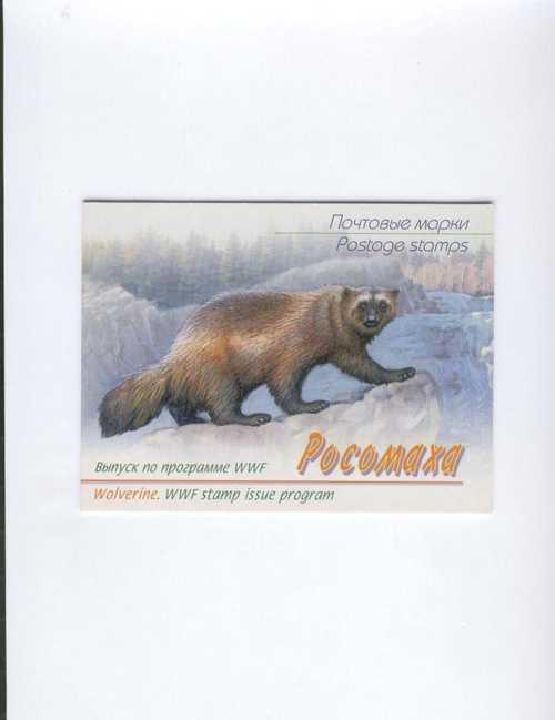 Марки. Россия. 2004г. набор в обложке "Росомаха"