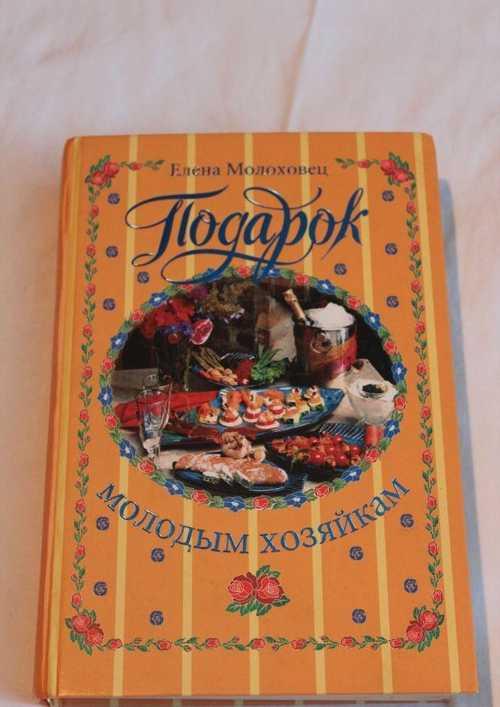 "Подарок молодым домохозяйкам". Елена Молоховец