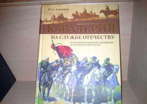 Аквилянов Ю. А. Кавалерия на службе Отечеству
