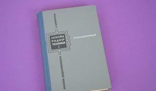 Основы радиотехники / Г.Б.Белоцерковский / 1969г