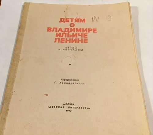 Детям о Владимире Ильиче Ленине. Стихи и рассказы