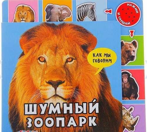 Книга "Шумный зоопарк"