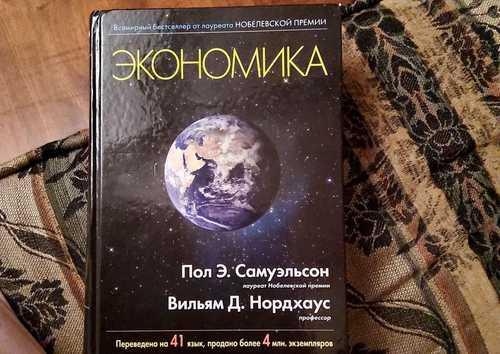 Учебник по экономике. Самуэльсон, Нордхаус