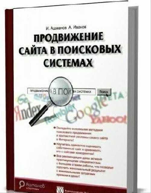 Продвижение сайта в поисковых системах Ашманов
