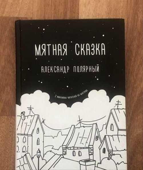 «Мятная сказка» Александр Полярный