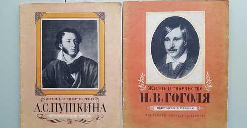 Н.Гоголь, А.Пушкин - жизнь и творчество 1979г