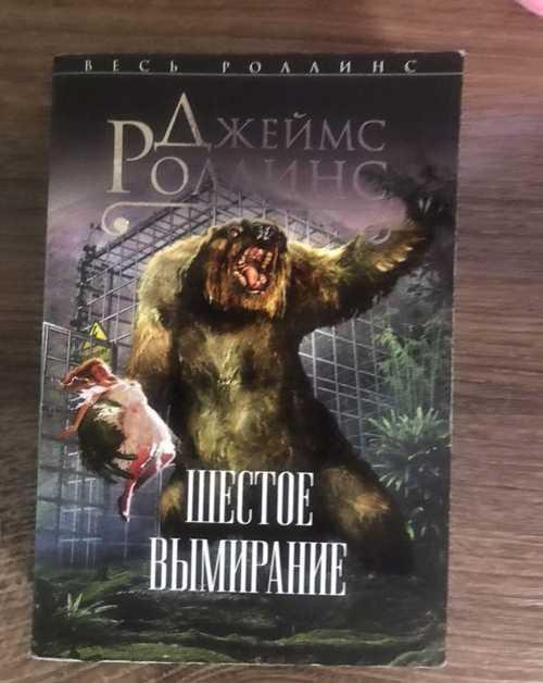Книга Джеймс Роллинс «Шестое Вымирание»